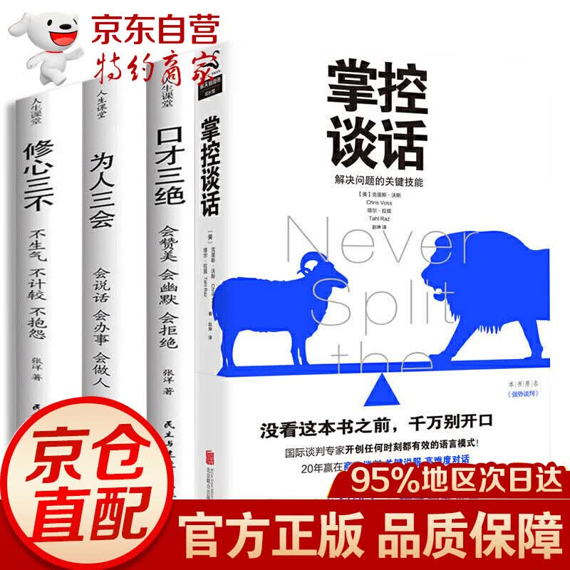 掌控谈话+才三绝+修心三不+为人三会（套装全4册）