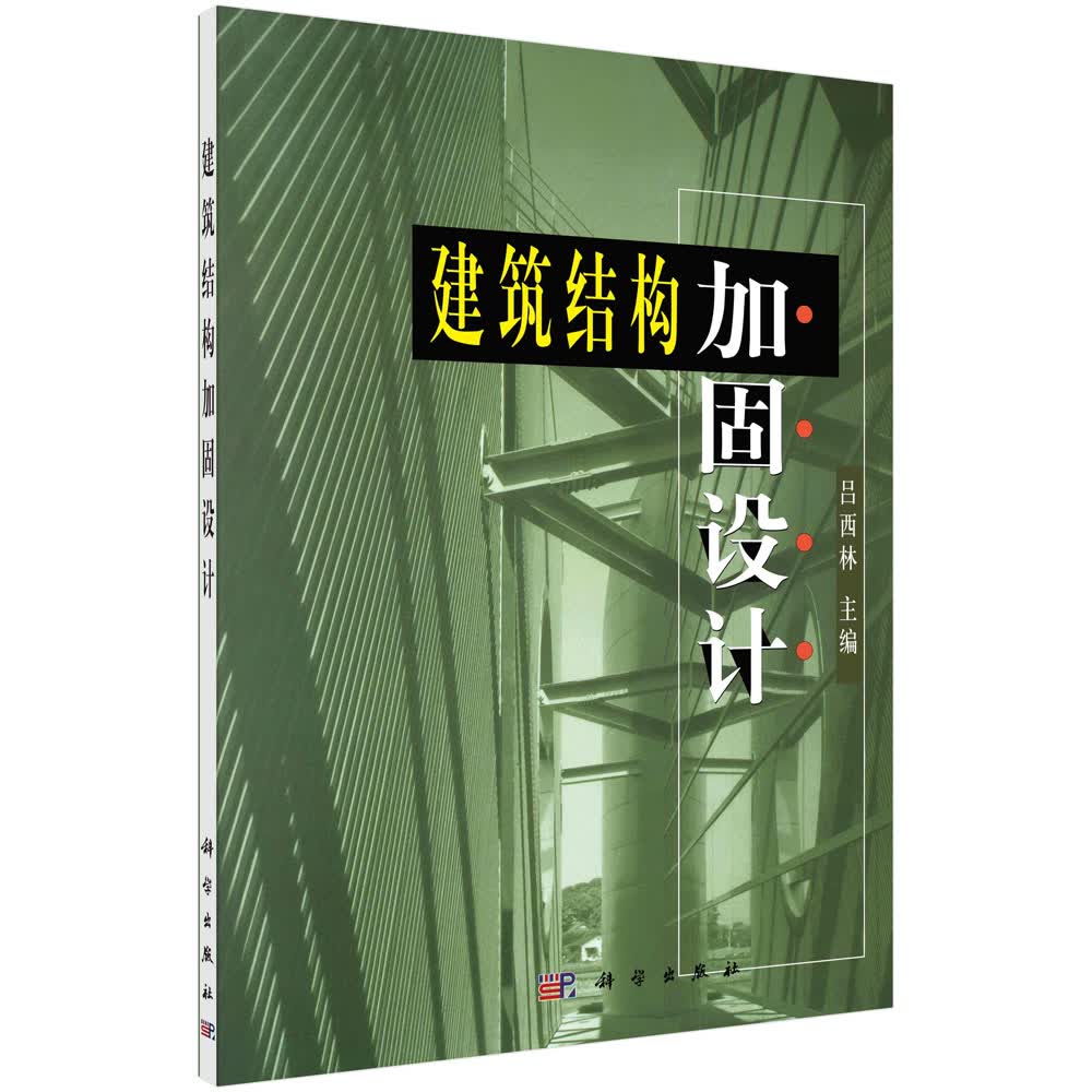 建筑结构加固设计 建筑 吕西林 科学出版社 9787030088611