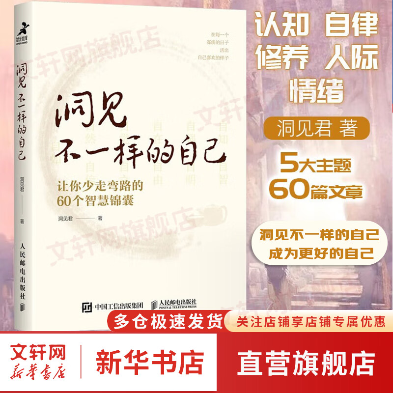 洞见不一样的自己：让你少走弯路的60个智慧锦囊 洞见君 不是每一种观点都可以叫洞见 人民邮电出版社 集结认知修养破局成功励志书籍见识个人成长 中国式亲密关系人际沟通技巧分析 旗舰店