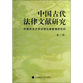 中国古代法律文献研究