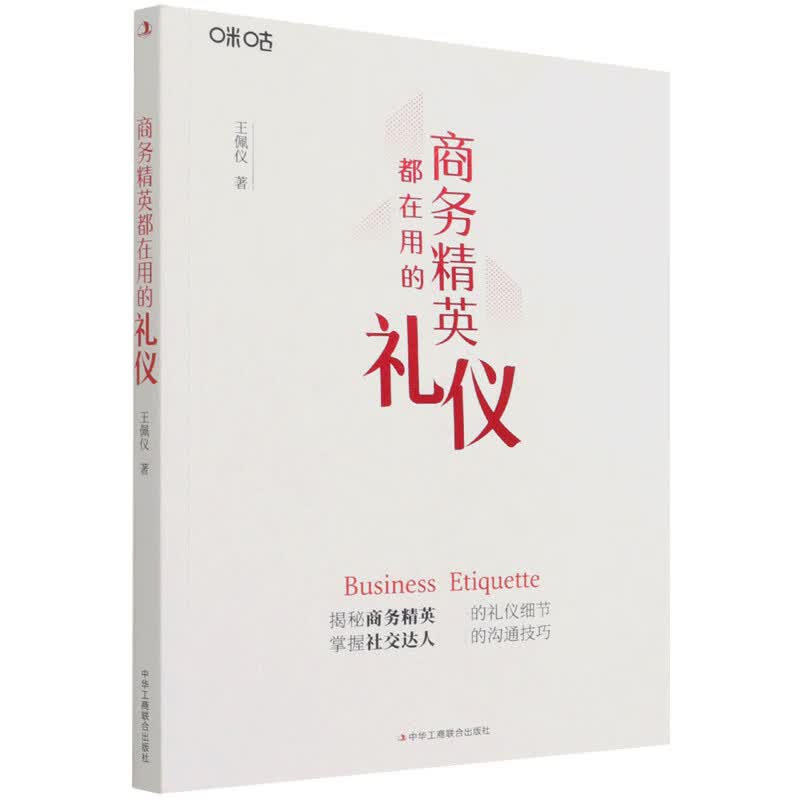 商务精英都在用的礼仪 掌握社交技巧 变身商务精英 商务礼仪一本通