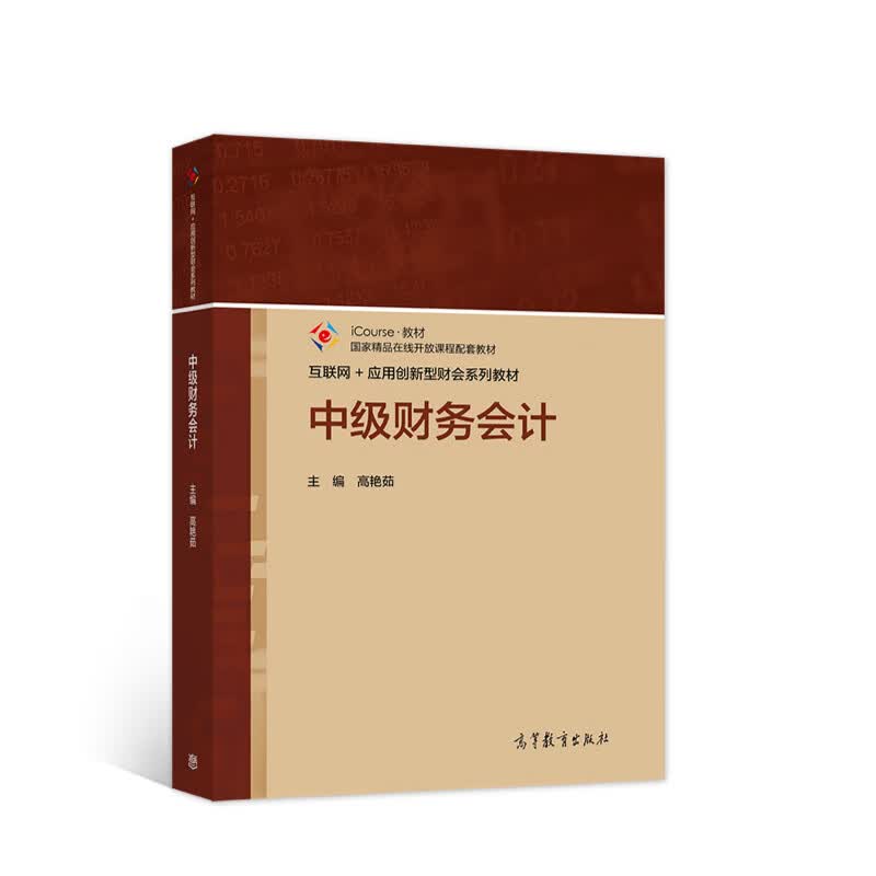 【现货】中级财务会计