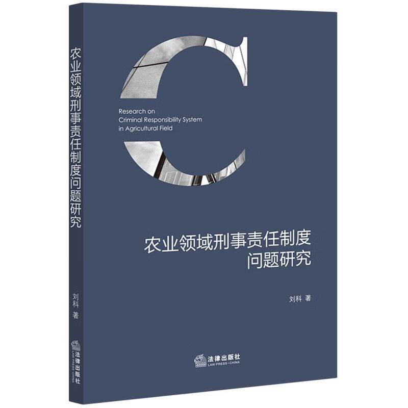 农业领域刑事责任制度问题研究