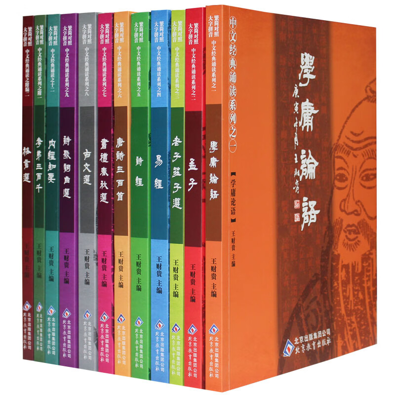 育心国学经典12书 爱读经中文经典诵读注音版学庸论语诗经易经