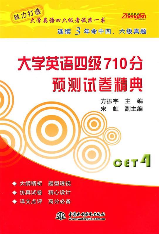 大学英语四级710分 预测试卷精典