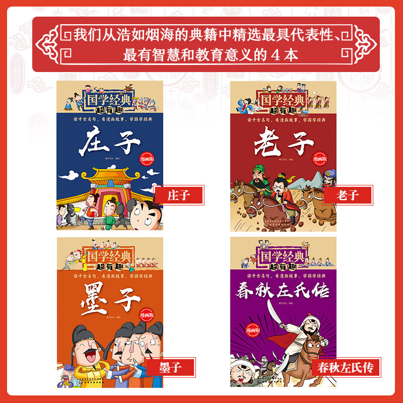 全4册 国学经典超有趣 老子庄子墨子春秋  7-15岁中国传统文化儿童文学国学启蒙经典书全套小学生课外阅读漫 《国学经典超有趣（老子，庄子，墨子，春秋）》
