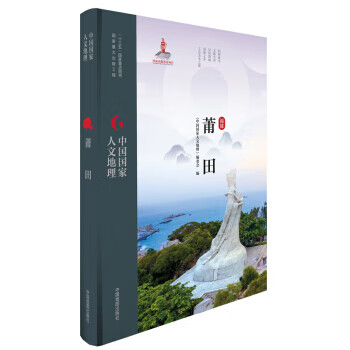 中国国家人文地理：莆田 《中国国家人文地理》编委会【书】