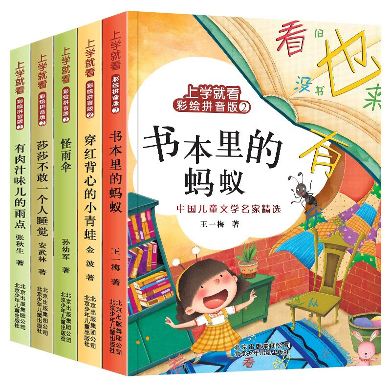 上学就看彩绘拼音版2（全5册）中国儿童文学名家精选 书本里的蚂蚁 怪雨伞等一二三年级课外书7-14岁