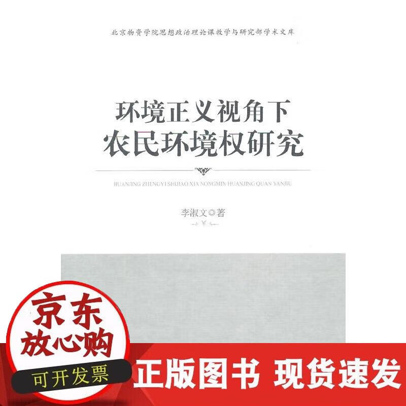 【现货】环境正义视角下农民环境权研究