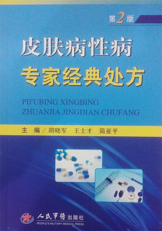 皮肤病性病专家经典处方 胡晓军 王士才 简亚平 编