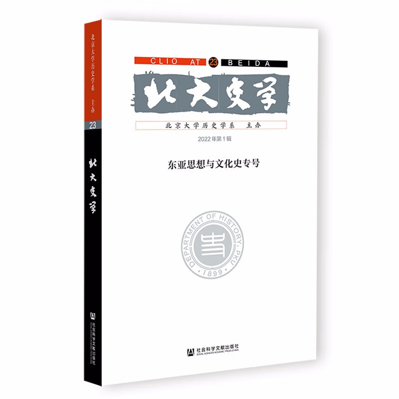 北大史学 第23辑 东亚思想与文化史专号