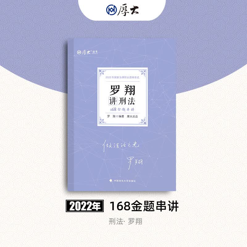 2022年168金题串讲·罗翔讲刑法