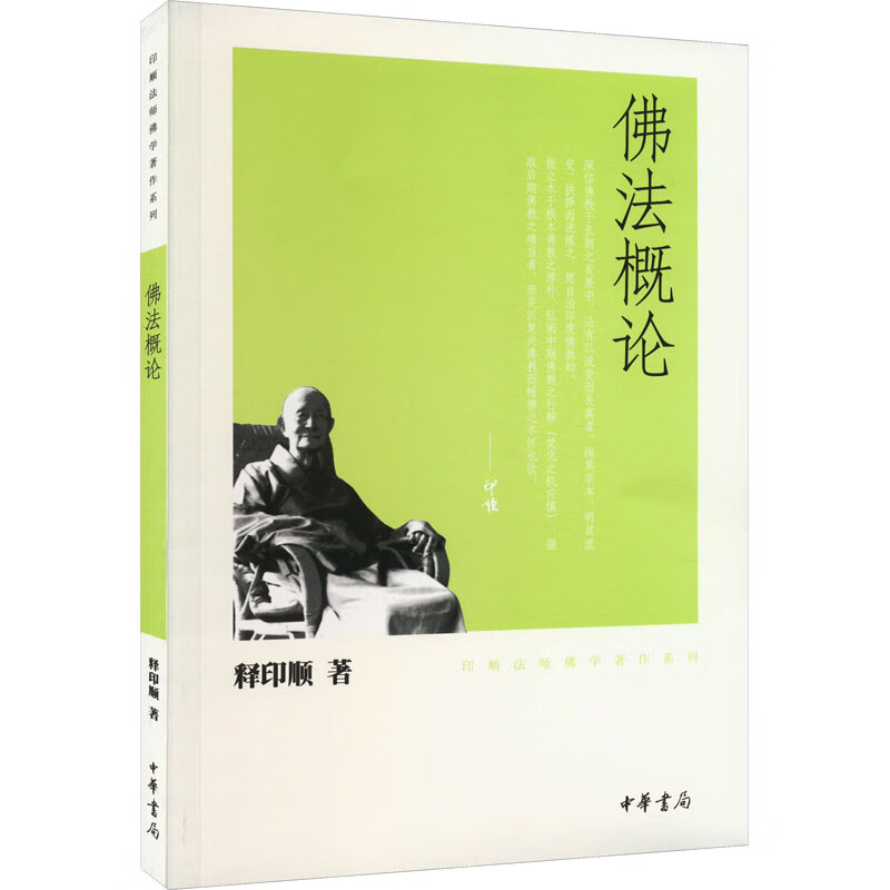 佛法概论 释印顺 著 中华书局