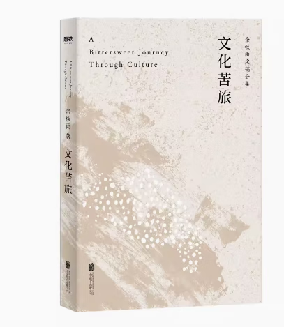【微瑕品无随书赠品】文化苦旅 余秋雨 亲自定稿 余秋雨的文化苦旅千年一叹散文随笔小说当代文学苦旅磨铁图书书籍