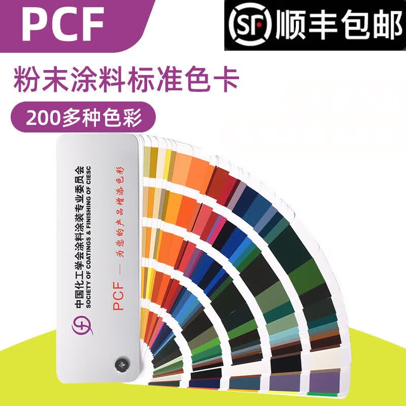 PCF色卡-粉末涂料与涂装标准色卡