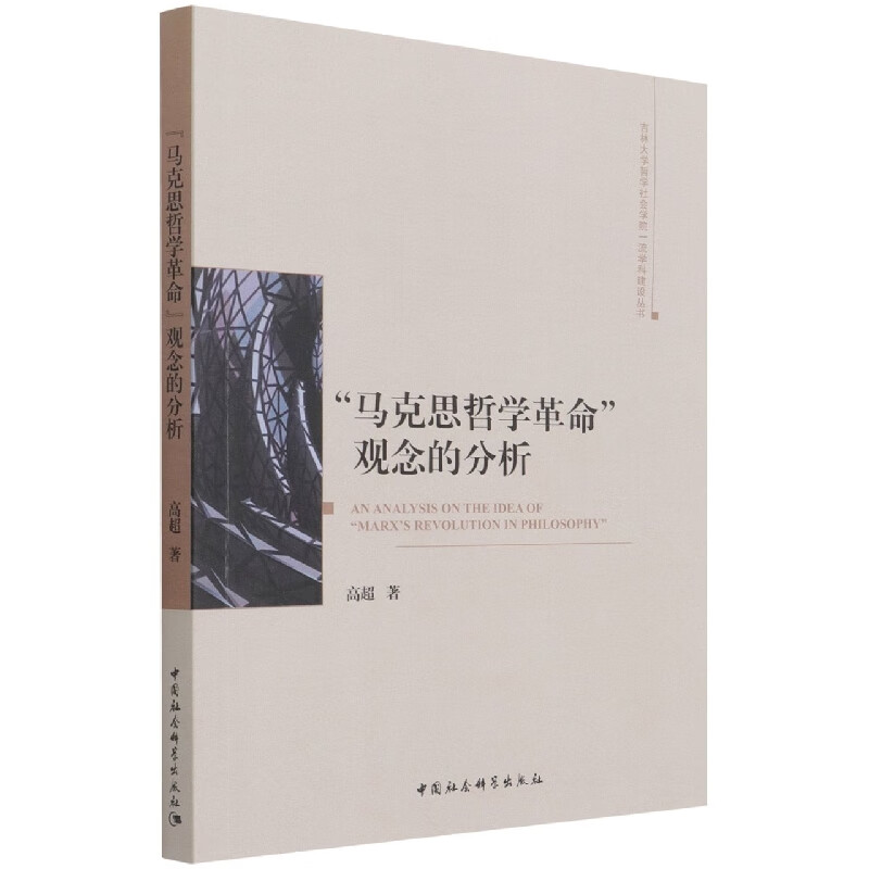 “马克思哲学革命”观念的分析