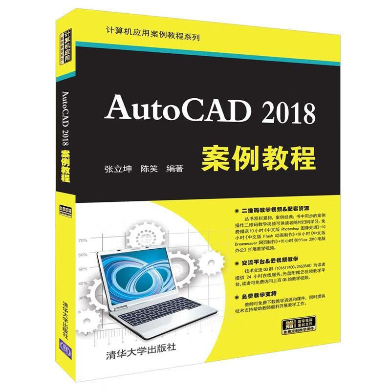 AutoCAD 2018案例教程 张立坤陈笑 9787302512035