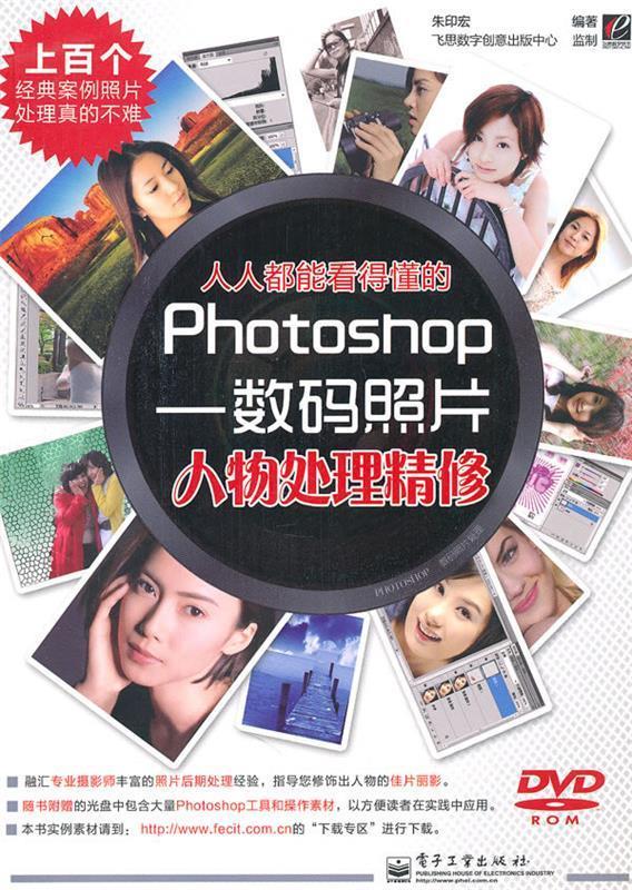 人人都能看得懂的Photoshop-数码照片人物处理精修-含光盘1张 朱印宏 编著