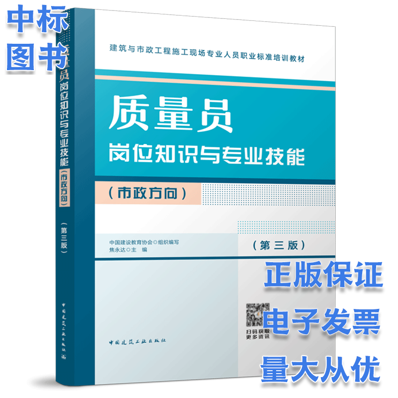 质量员岗位知识与专业技能（市政方向）（第三版）