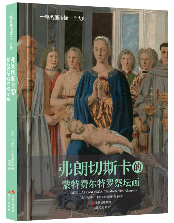 一幅名画读懂一个大师:弗朗切斯卡的蒙特费尔特罗祭坛画 (意)卡尔米纳蒂,刘乐