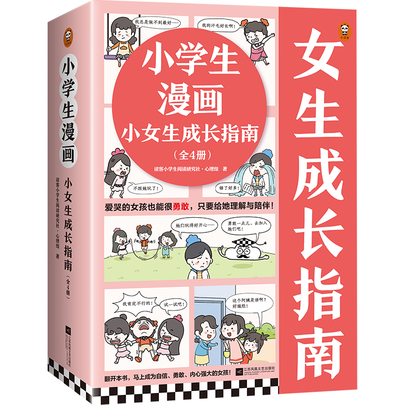 小学生漫画小女生成长指南（全4册）读客小学生阅读研究社心理组 爱哭的女孩也能勇敢 只要给她理解与陪伴 童书 儿童成长 套装全4册
