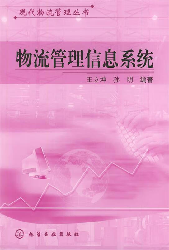 物流管理信息系统