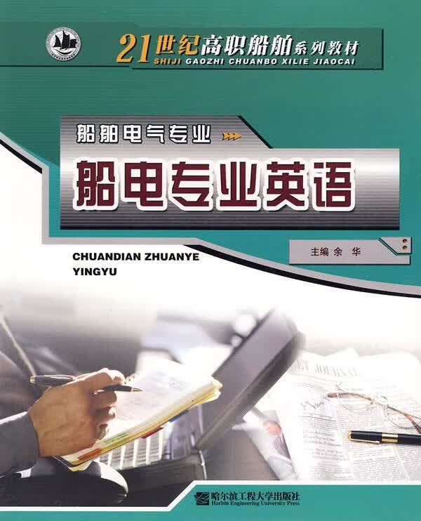 船电专业英语 余华主 9787810738439