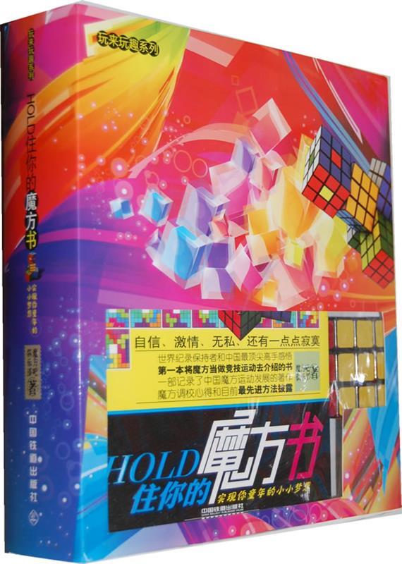 HOLD住你的魔方书