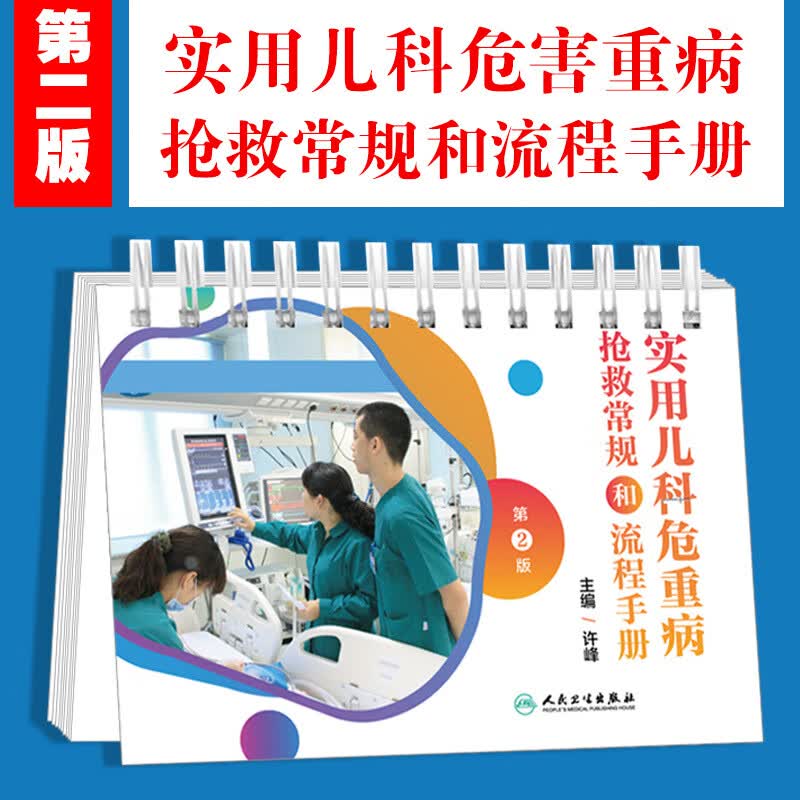 实用儿科危重病抢救常规和流程手册第二版许峰主编临床常见的危急重症措施监护技术图表护理新生医学