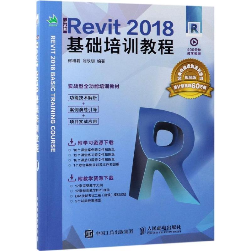 中文版REVIT 2018基础培训教程