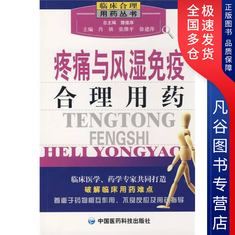 【书】疼痛与风湿免疫合理用药
