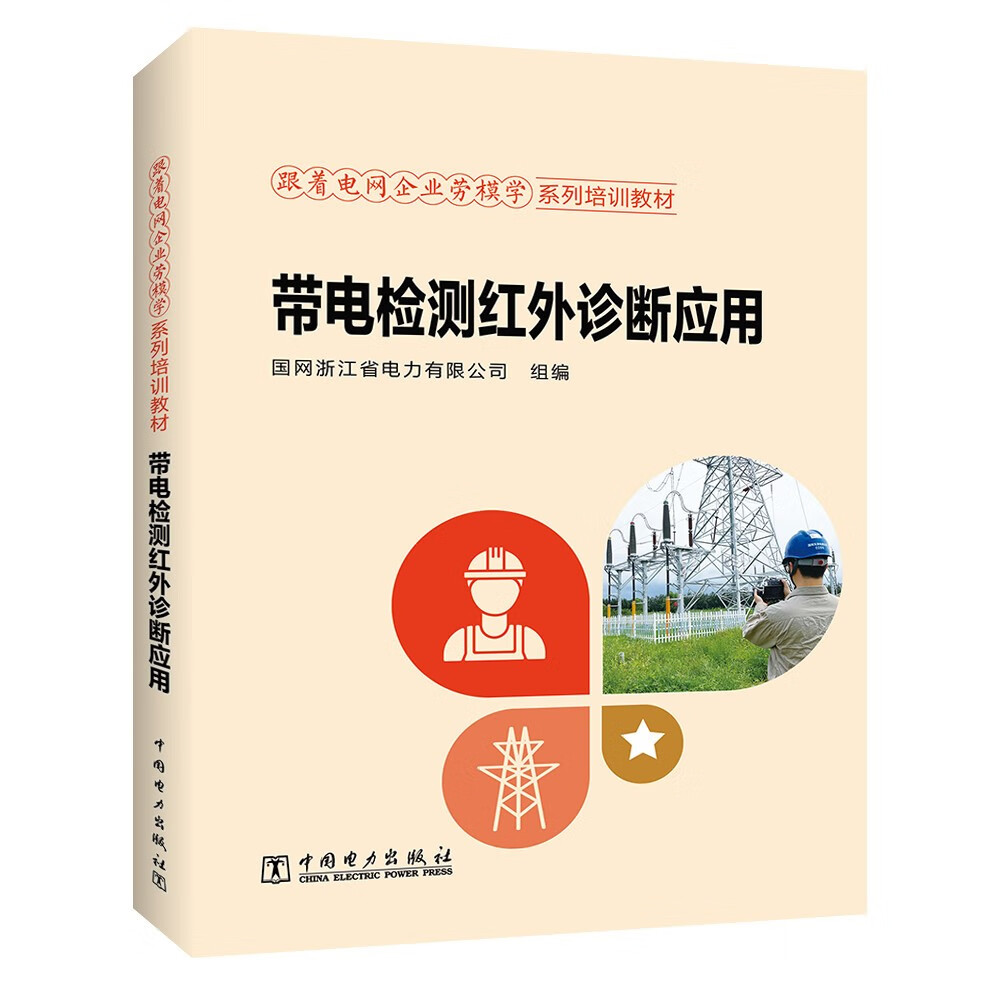 跟着电网企业劳模学系列培训教材：带电检测红外诊断应用