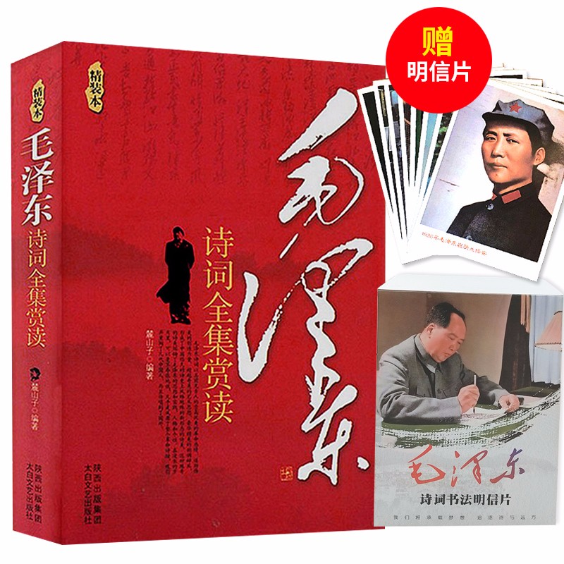 【赠毛泽东照片】毛泽东诗词全集赏读精装版 毛泽东诗词集语录毛泽东思想文学集语录色