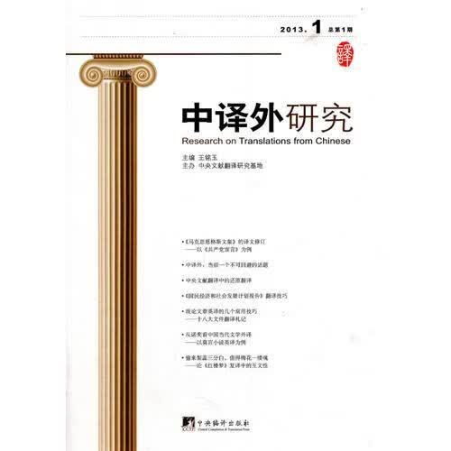中译外研究2013年期总期