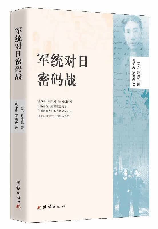 军统对日密码战【好书】
