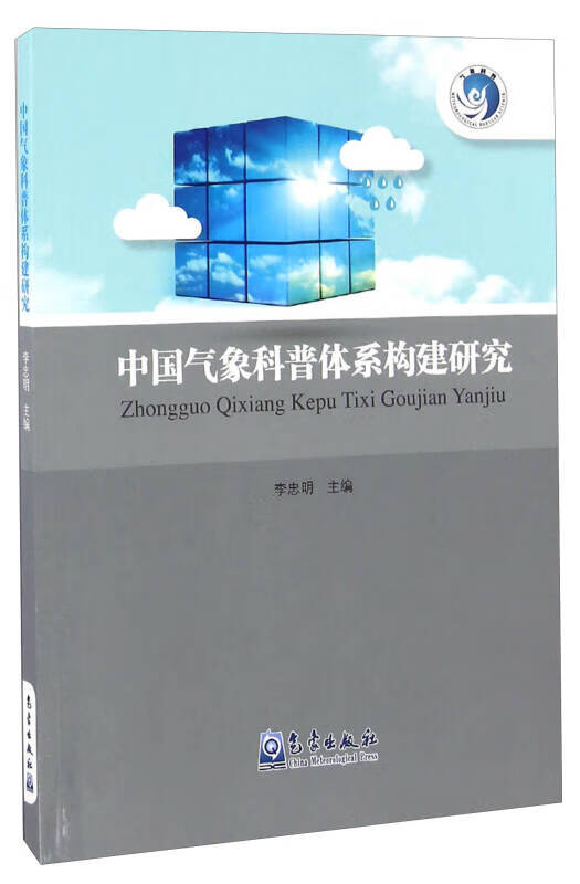 中国气象科普体系构建研究 李忠明 主编 自然科学【精选】