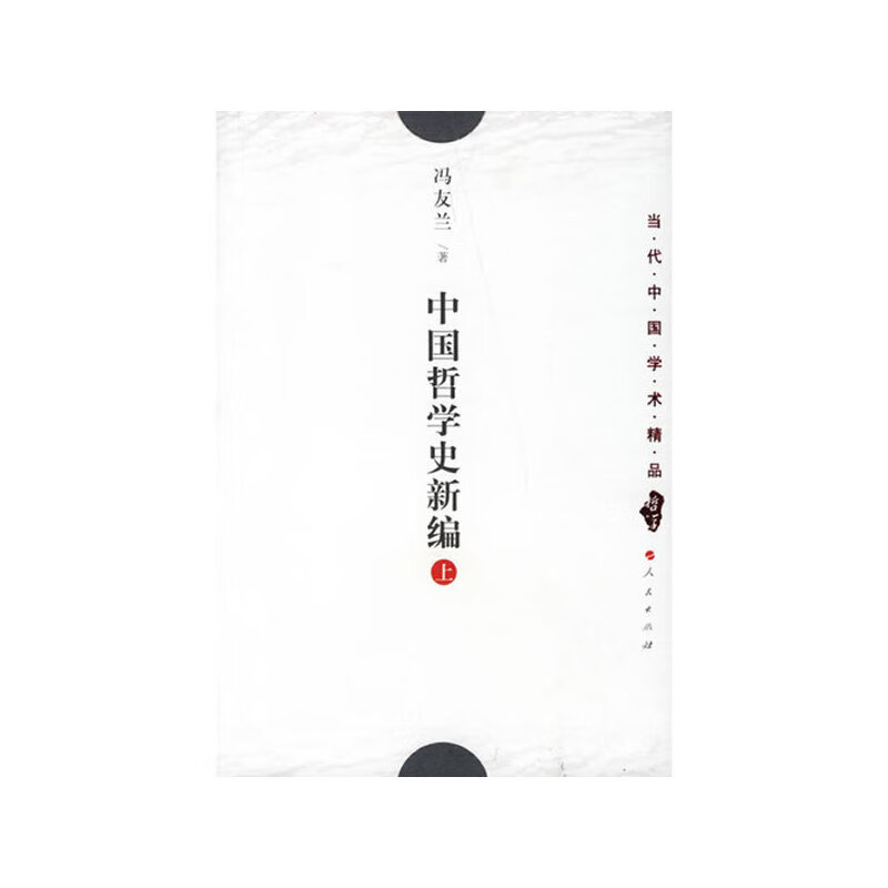 中国哲学史新编（全三册）