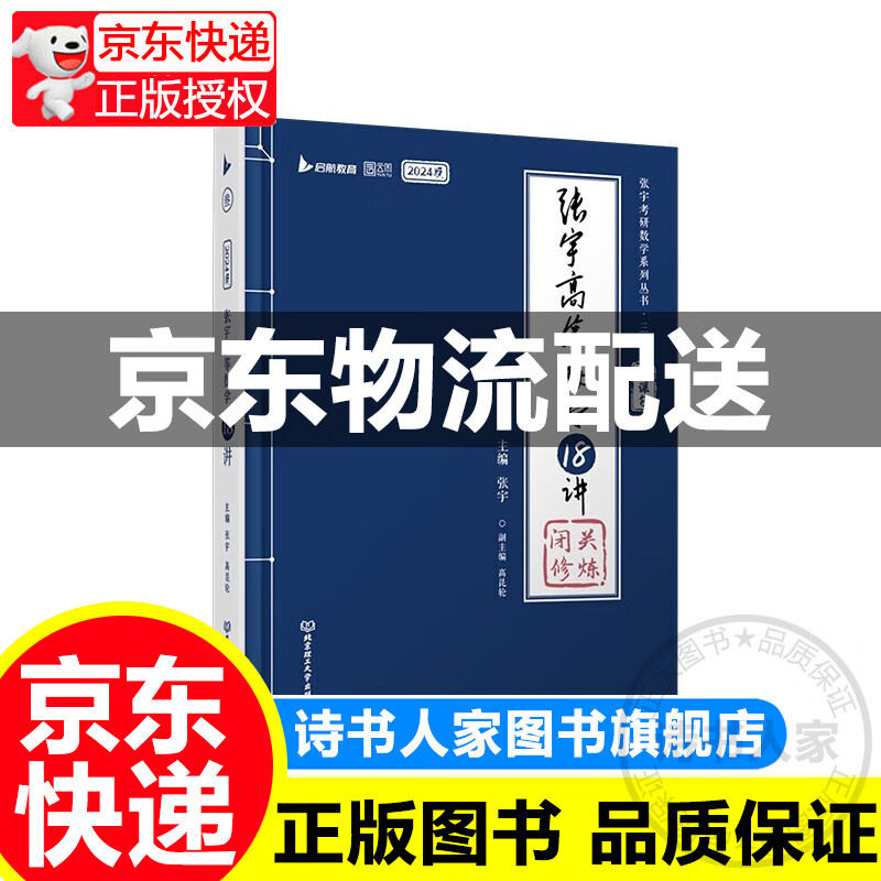 2024张宇考研数学高等数学强化18讲（书课包）适用于数学一二三 启航教育可搭张宇1000题