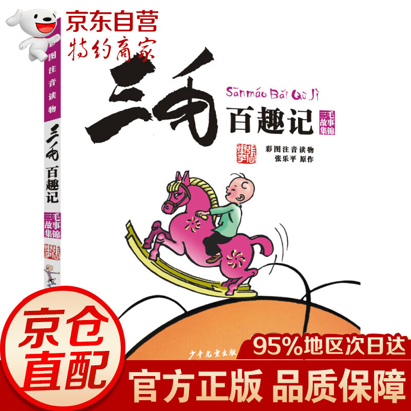 三毛从军记,解放记,新生记,百趣记（四本套装） 三毛百趣记 学生版带文字