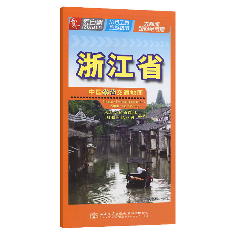 中国分省交通地图 浙江省 图书