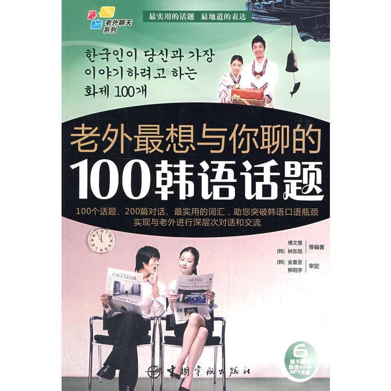 老外想与你聊的100韩语话题 中国宇航出版社