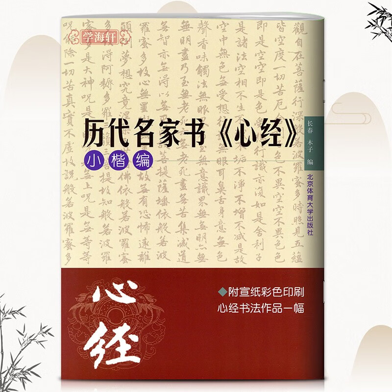 历代名家书心经欧阳询赵孟頫文征明傅山沈度乾隆成亲王林则徐溥儒小楷毛笔书法字帖北京体育大学出版社楷书附宣纸心经书法作品临摹