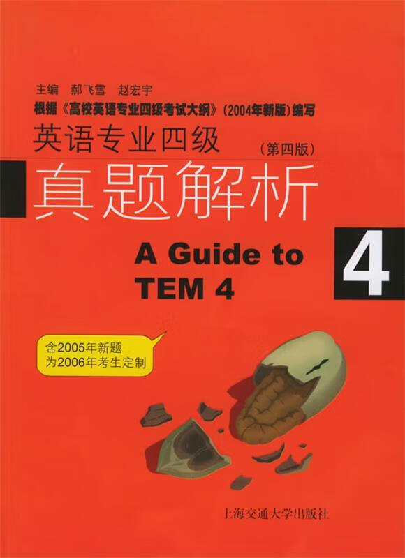 英语专业四级真题解析