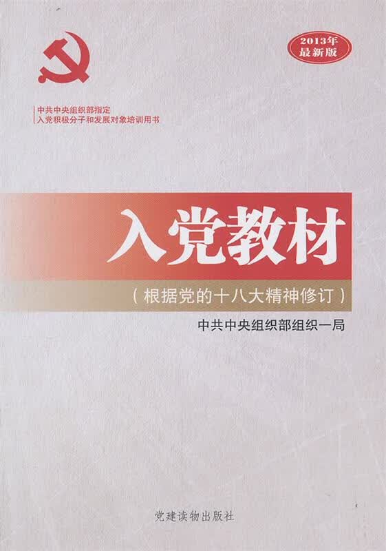 入党教材 中共中央组织部组织一局 9787509904190
