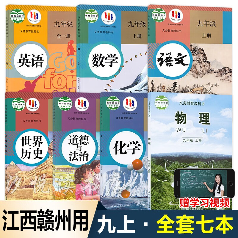 【江西赣州适用】2023新版初三九年级上册全套课本人教版语文数学英语政治历史化学+科教版物理 九年级精印版