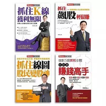 順豐!朱家泓《朱家泓贏家必備 K線套書》金尉1280