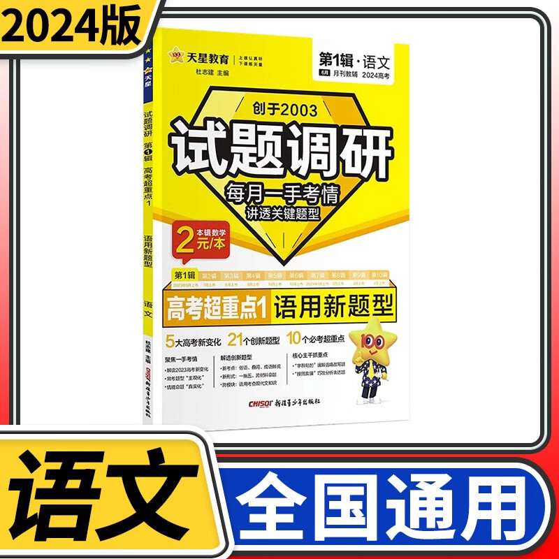 2024版试题调研第一辑第1辑高考超重点总复习资料天星教育基础知识手册专项训练MOOK系列教辅书练习册 语文