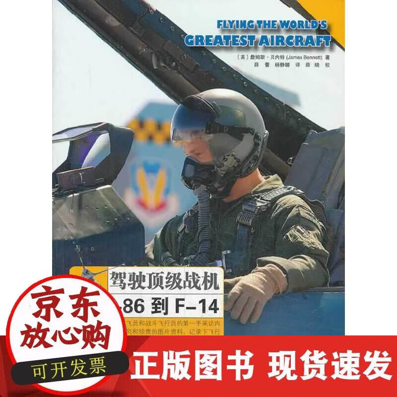 【现货】驾驶顶级战机：从F-86到F-14