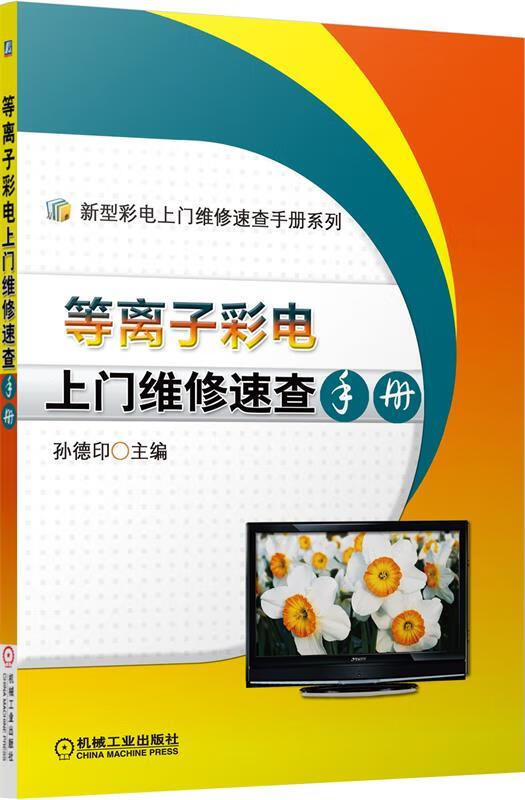 等离子彩电上门维修速查手册 孙德印 编