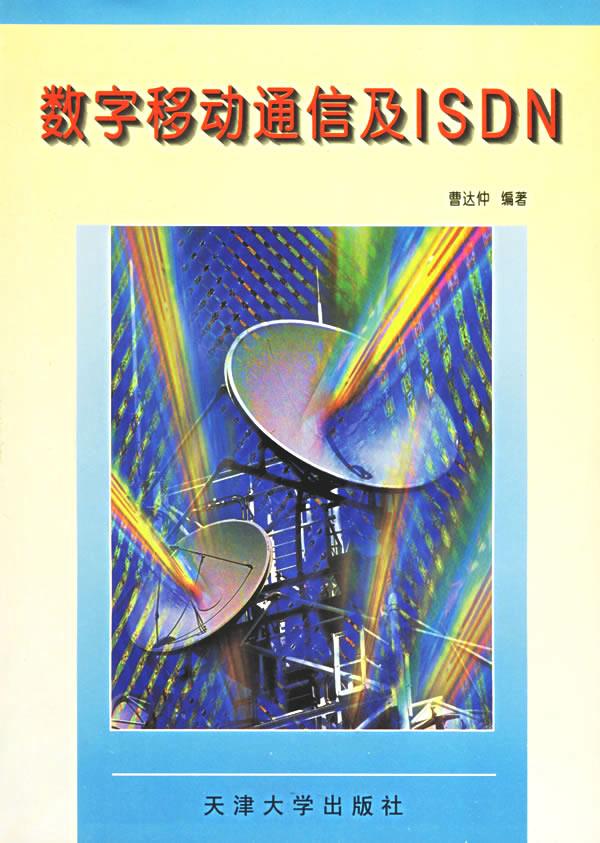 数字移动通信及ISDN